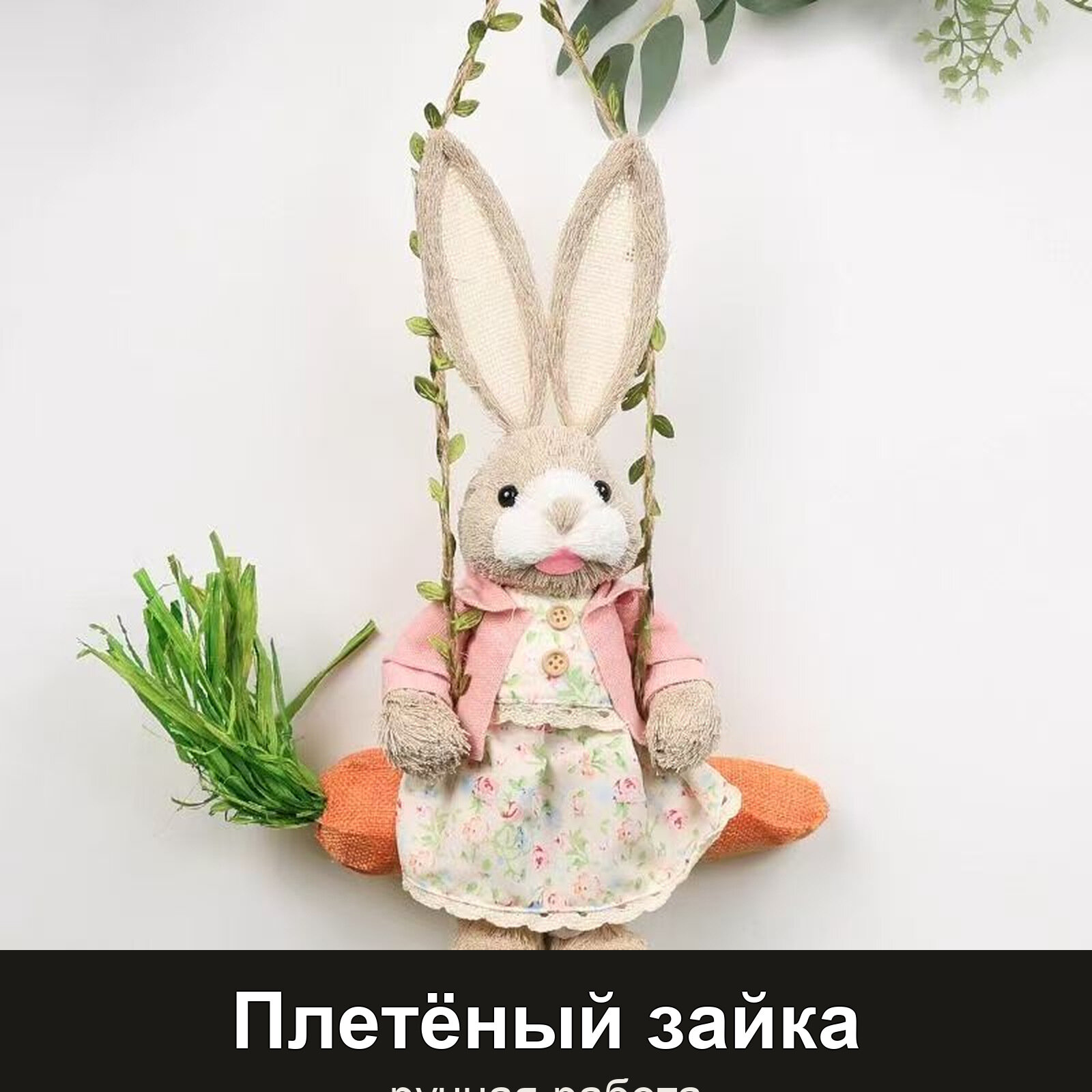Плетёный зайка на качелях, 35 см, зайка в цветочном платье, декор на стену