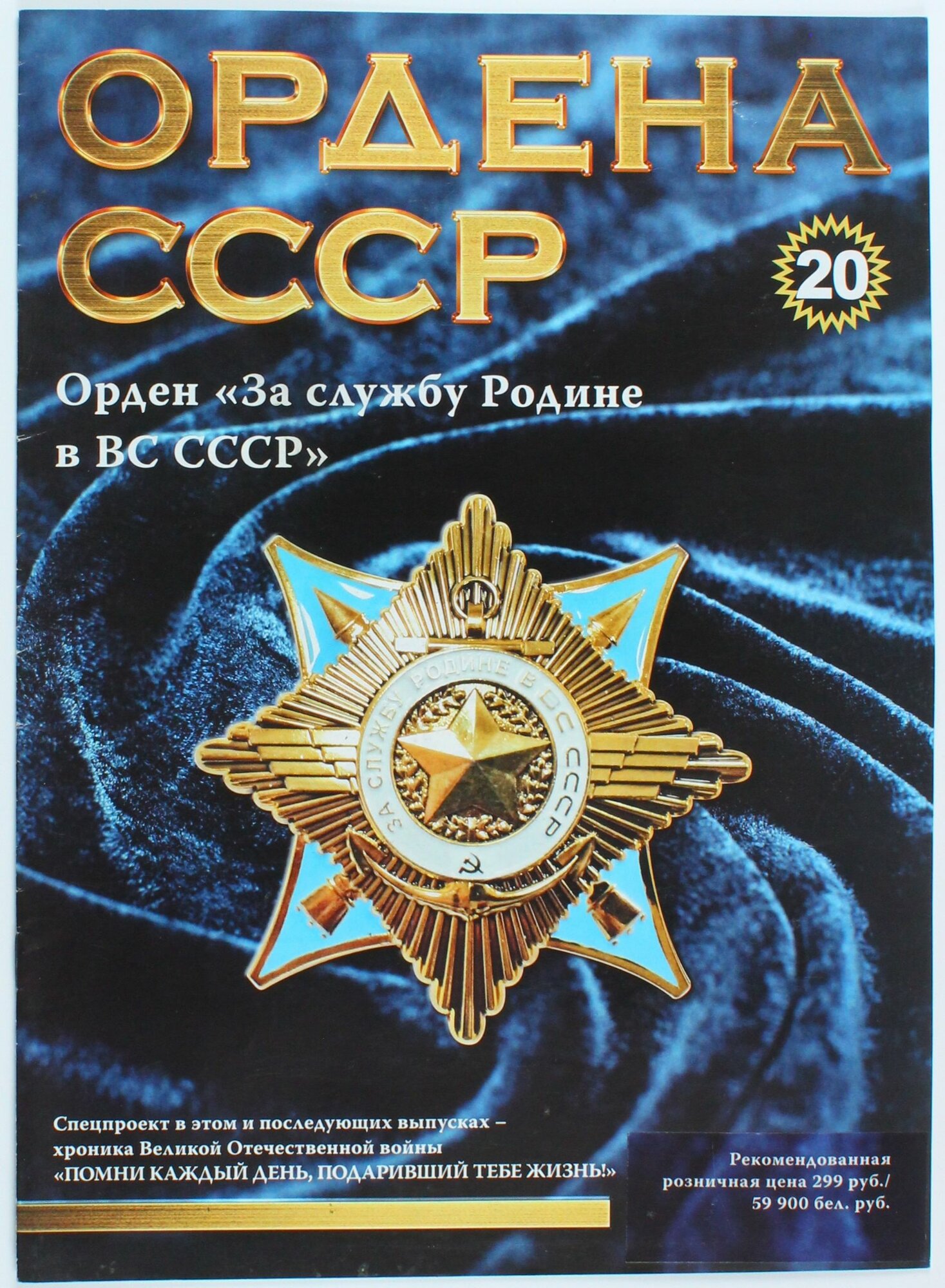 Букинистический журнал Ордена СССР, выпуск 20/2014