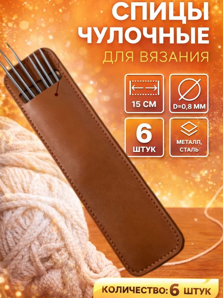 Спицы для вязания, спицы чулочные d0.8 мм, 15см, 6шт