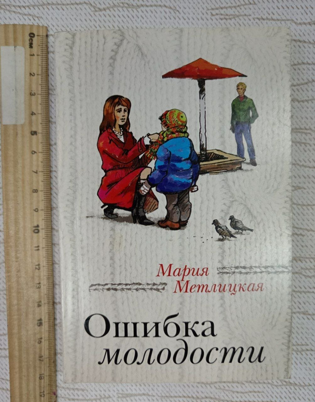 Ошибка молодости