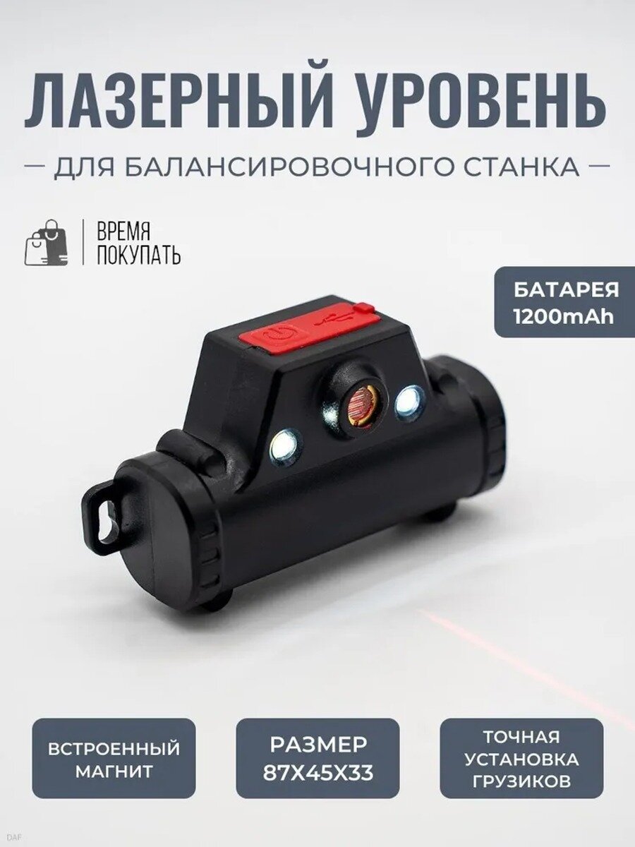 Лазерный уровень для балансировочного шиномонтажного станка стенда