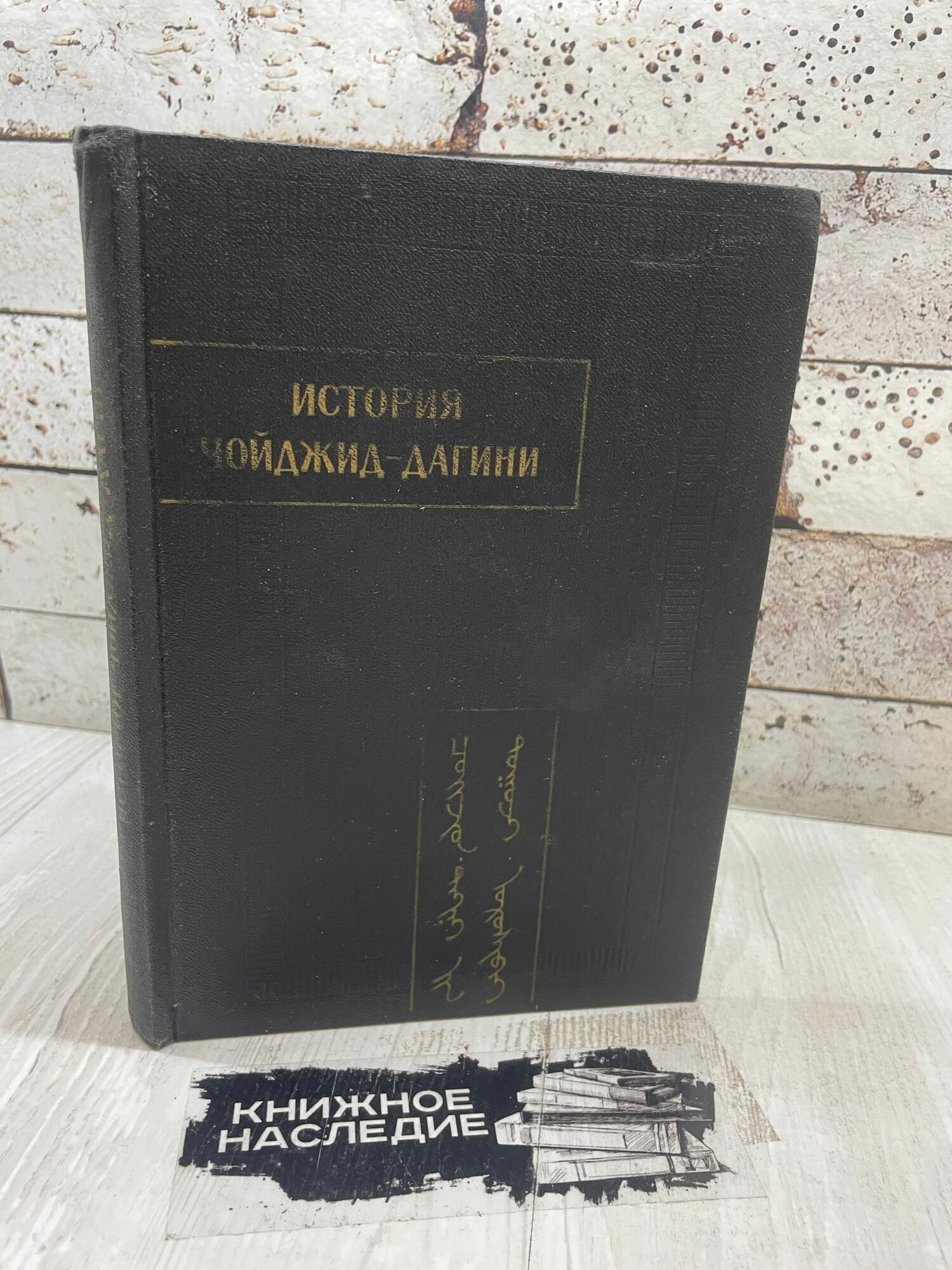 Акимушкин О. История Чойджид-дагини Москва 1990