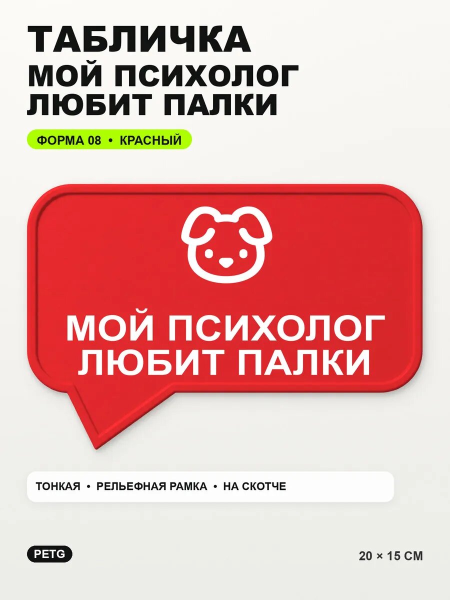 Табличка «Мой психолог любит палки» 20×15 см, PETG, красная, на двустороннем скотче