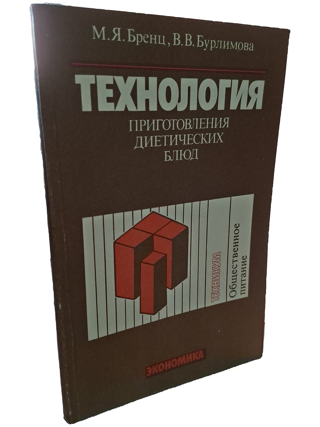 Технология приготовления диетических блюд. Бренц Милита Яновна. Экономика. 1988. Мягкая обложка. 175 стр