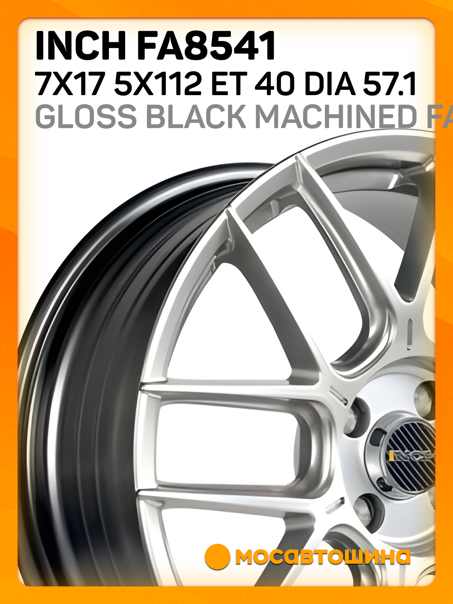 Автомобильные диски Inch FA8541 7x17 5x112 ET 40 Dia 57.1 Gloss Black Machined Face