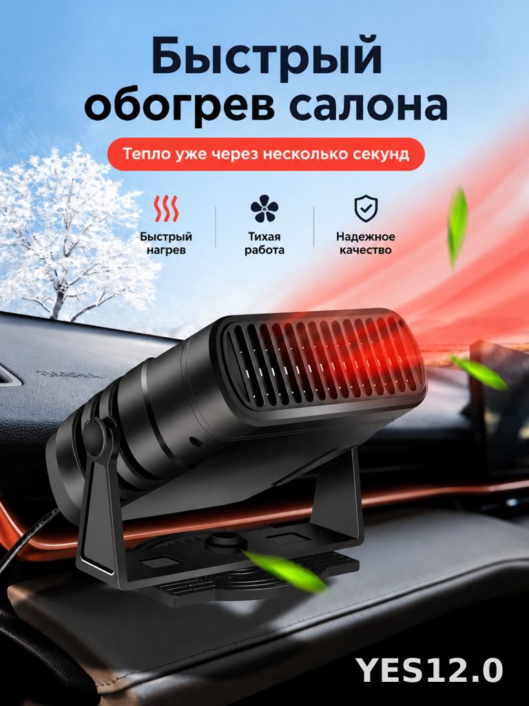 Автомобильный тепловентилятор 12В 120Вт, обогреватель для разморозки стекол, 1 шт