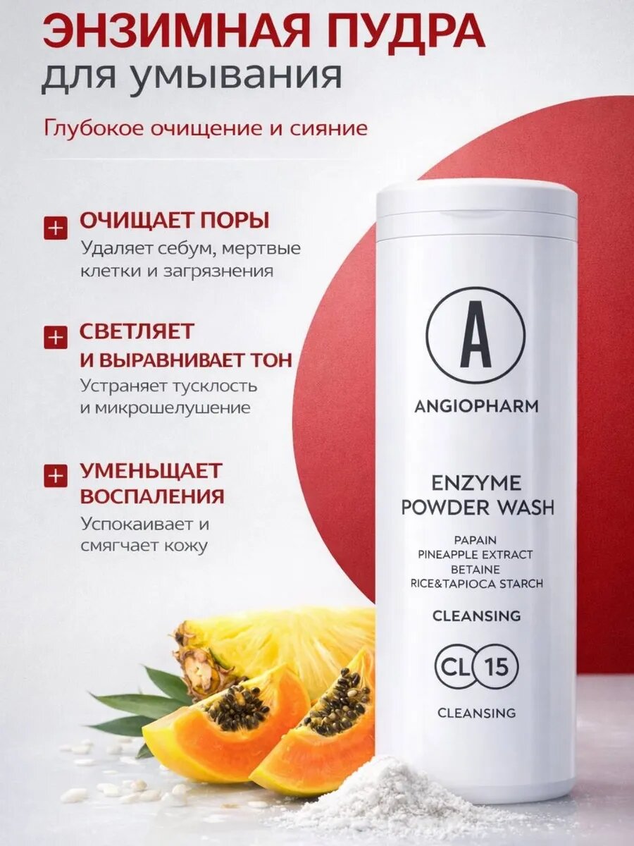 Angiopharm Enzyme Powder Wash Энзимная очищающая пудра, 40 мл.