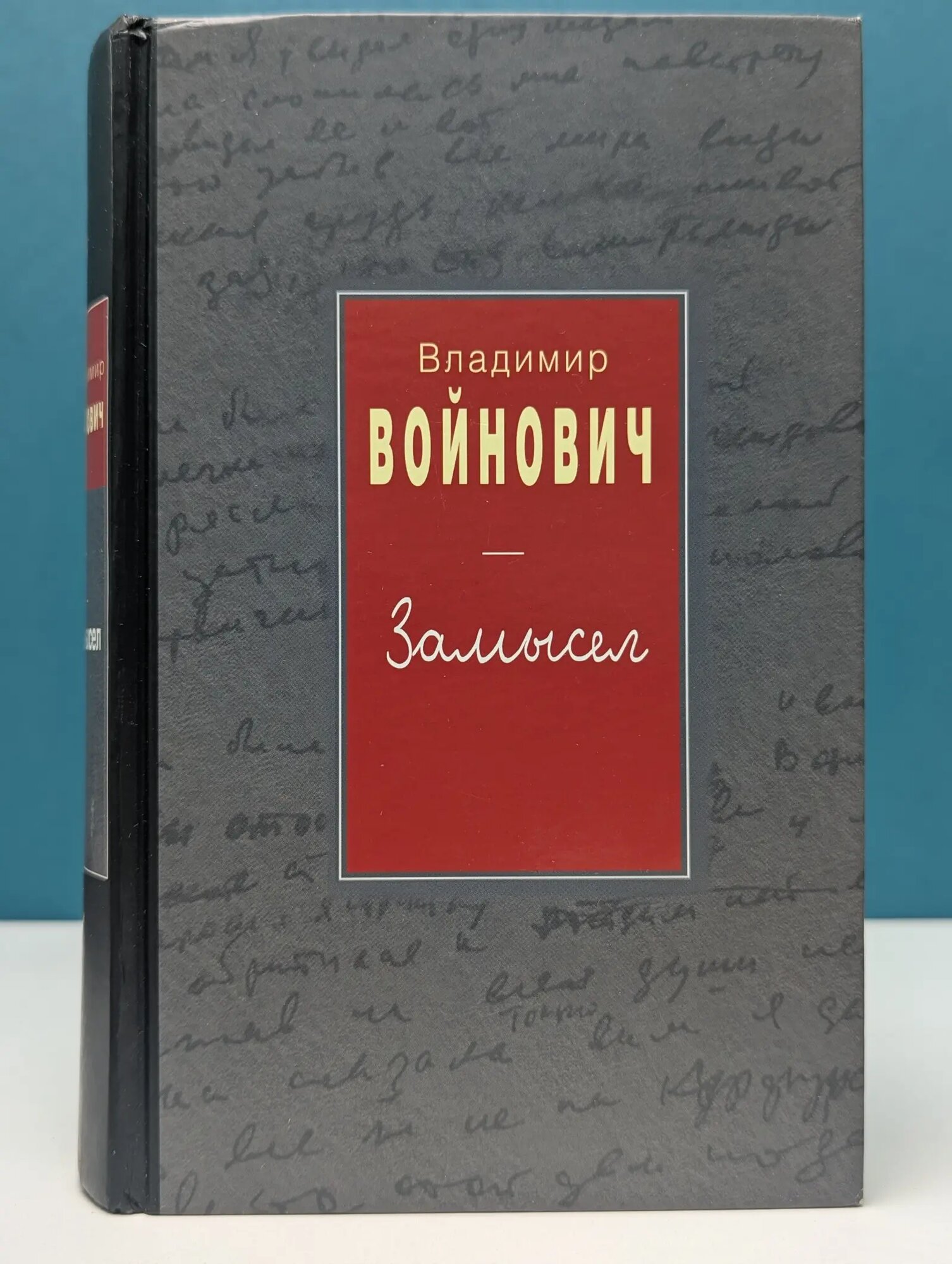 Замысел Войнович Владимир Николаевич 2004