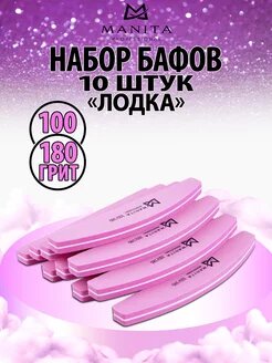 Бафики для маникюра 10 шт