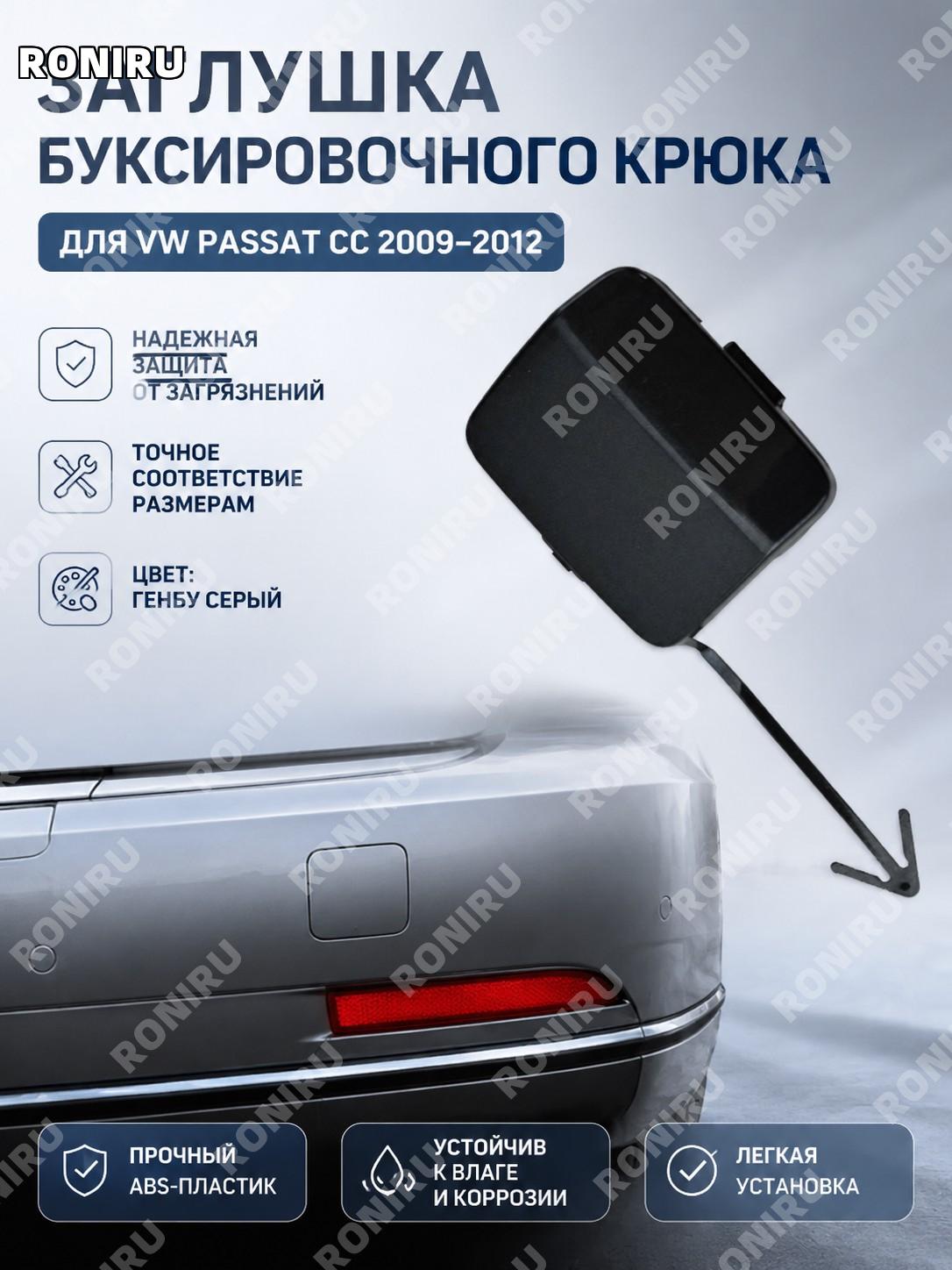 Крышка буксировочного крюка заднего бампера Volkswagen CC, заглушка 3C8807441, 玄武灰 для старого CC заднего бампера