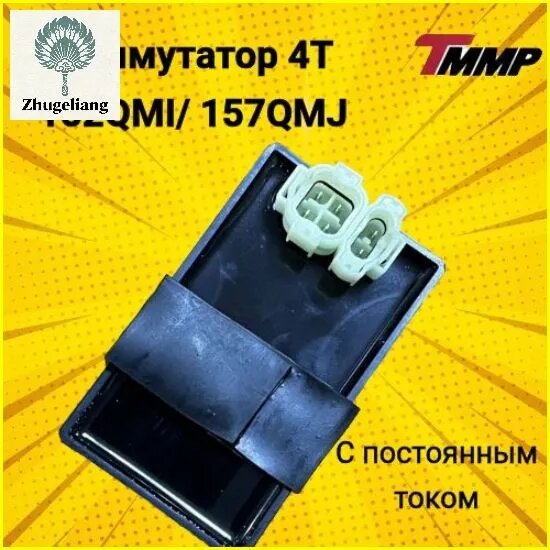Коммутатор 4Т 152QMI, 157QMJ (с постоянным током)