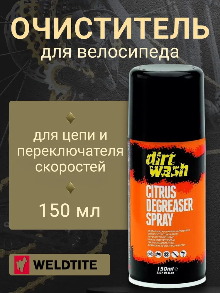 Очиститель WELDTITE DIRTWASH CITRUS DEGREASER для велосипедной цепи и переключателя 150 мл