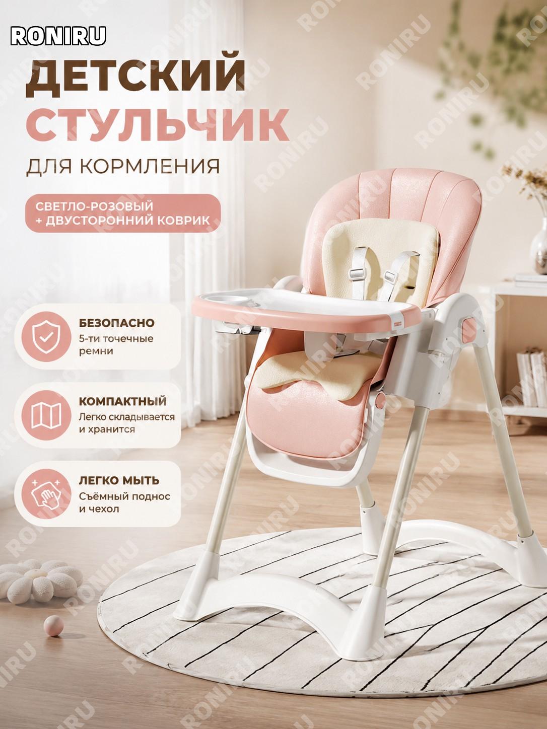 Стул для кормления детский складной многофункциональный переносной, светло-розовый с двусторонним матом PP для дома