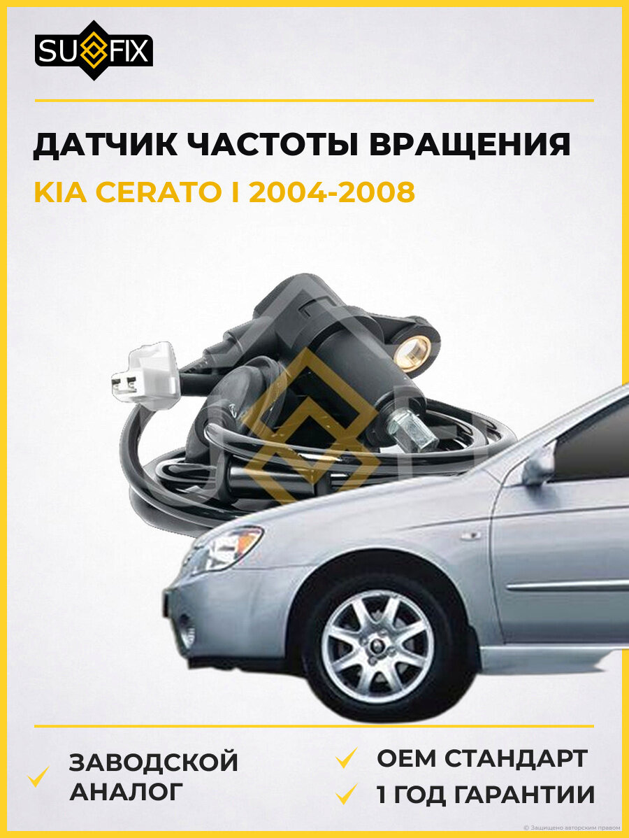 Датчик частоты вращения SUFIX IW1094 Киа Серато I KIA CERATO I 2004-2008