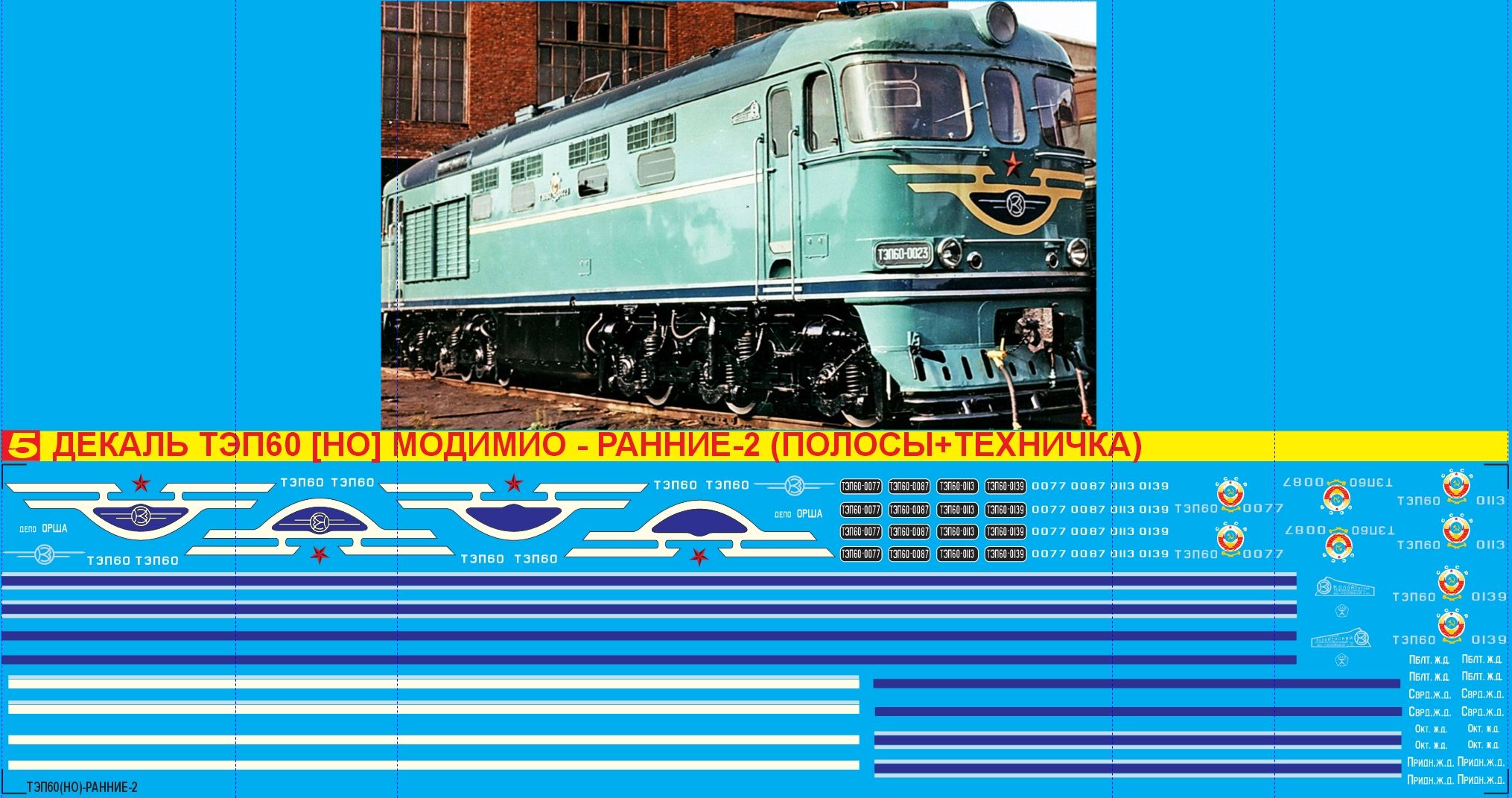 2Д декаль на тепловоз ТЭП60-Ранние -2 комплект полос и технички. H0 М1/87 модимио. Блок№5.
