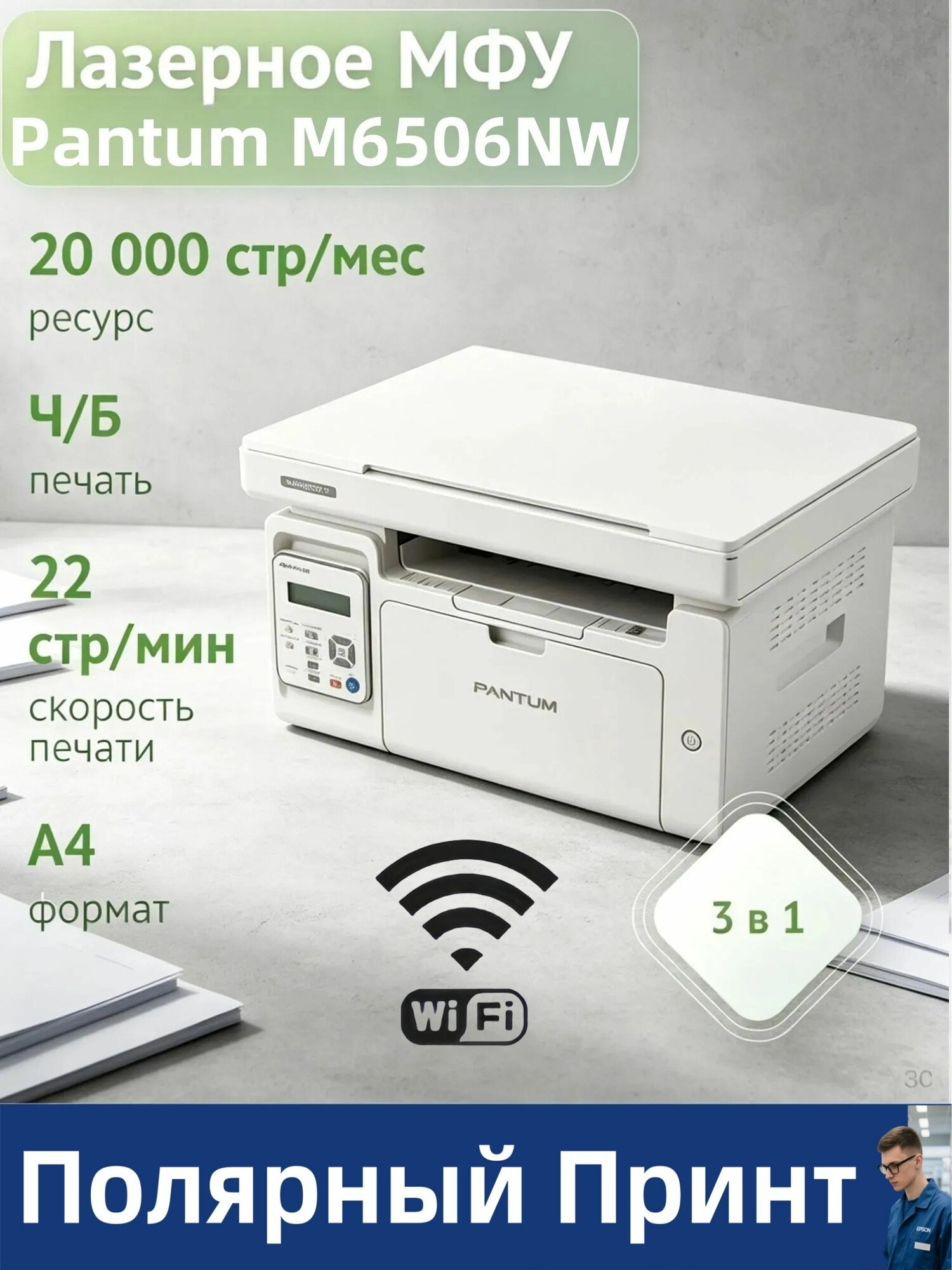Pantum МФУ Лазерное M6506NW, тип печати: черно-белый, формат A4, WIFI, серебристый
