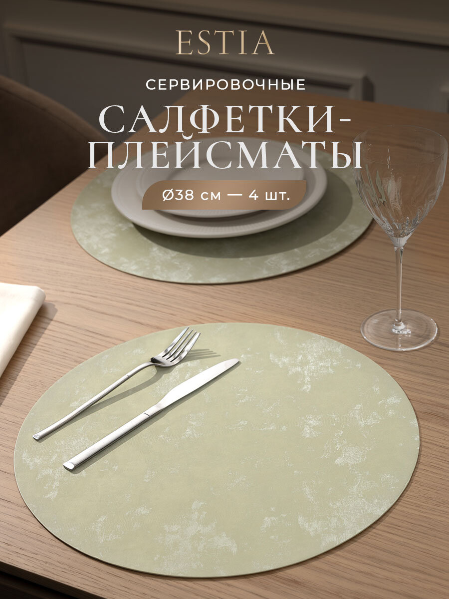 ESTIA Плейсматы / салфетки сервировочные / подставки под горячее "Моншен" круглые D-38, 4 шт.