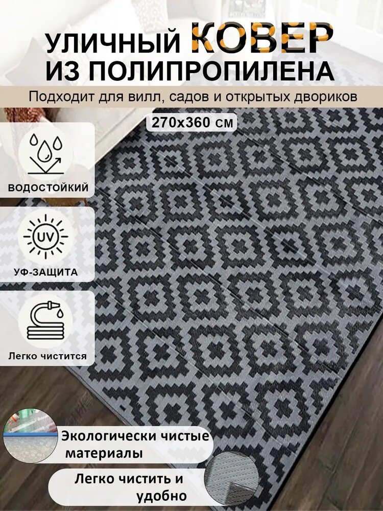 Восточный безворсовый ковер 270x360 см 3мм черно-серый с чехлом и фиксаторами
