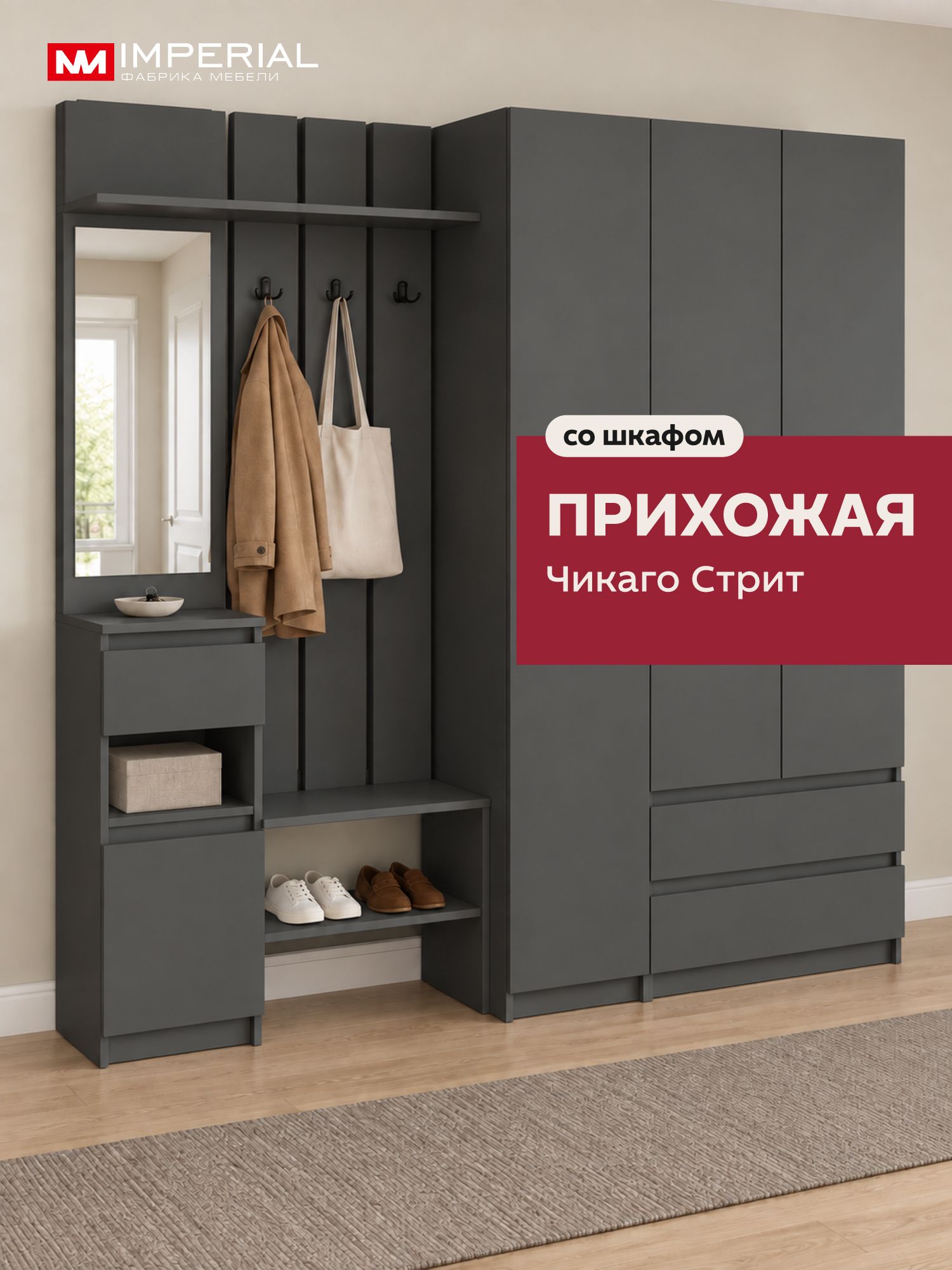 Комплект мебели для прихожей Чикаго Стрит 1м с вешалкой для одежды, тумбой и шкафом 3д2ящ, графит