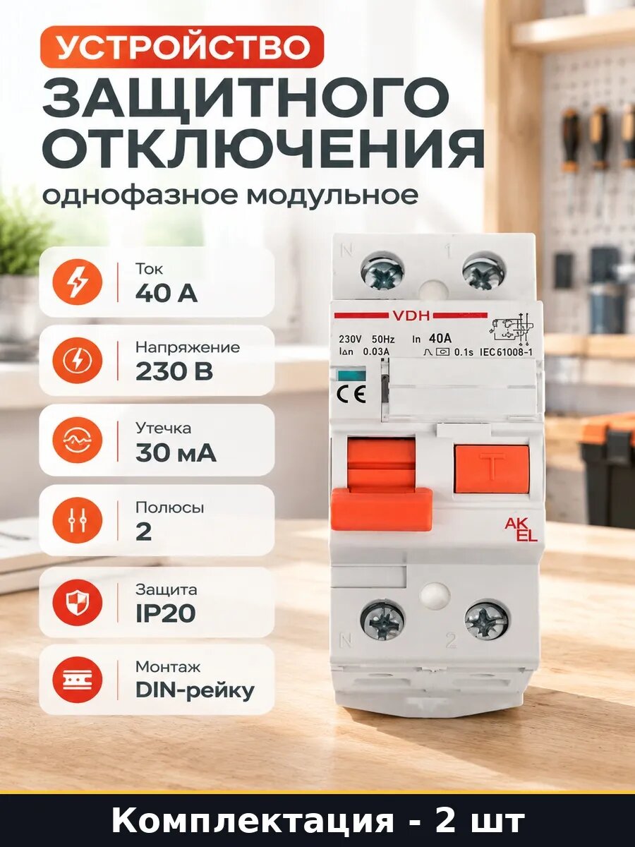 Узо электронное 2п 40а 30ма тип ас на дин рейку 220в 2 шт