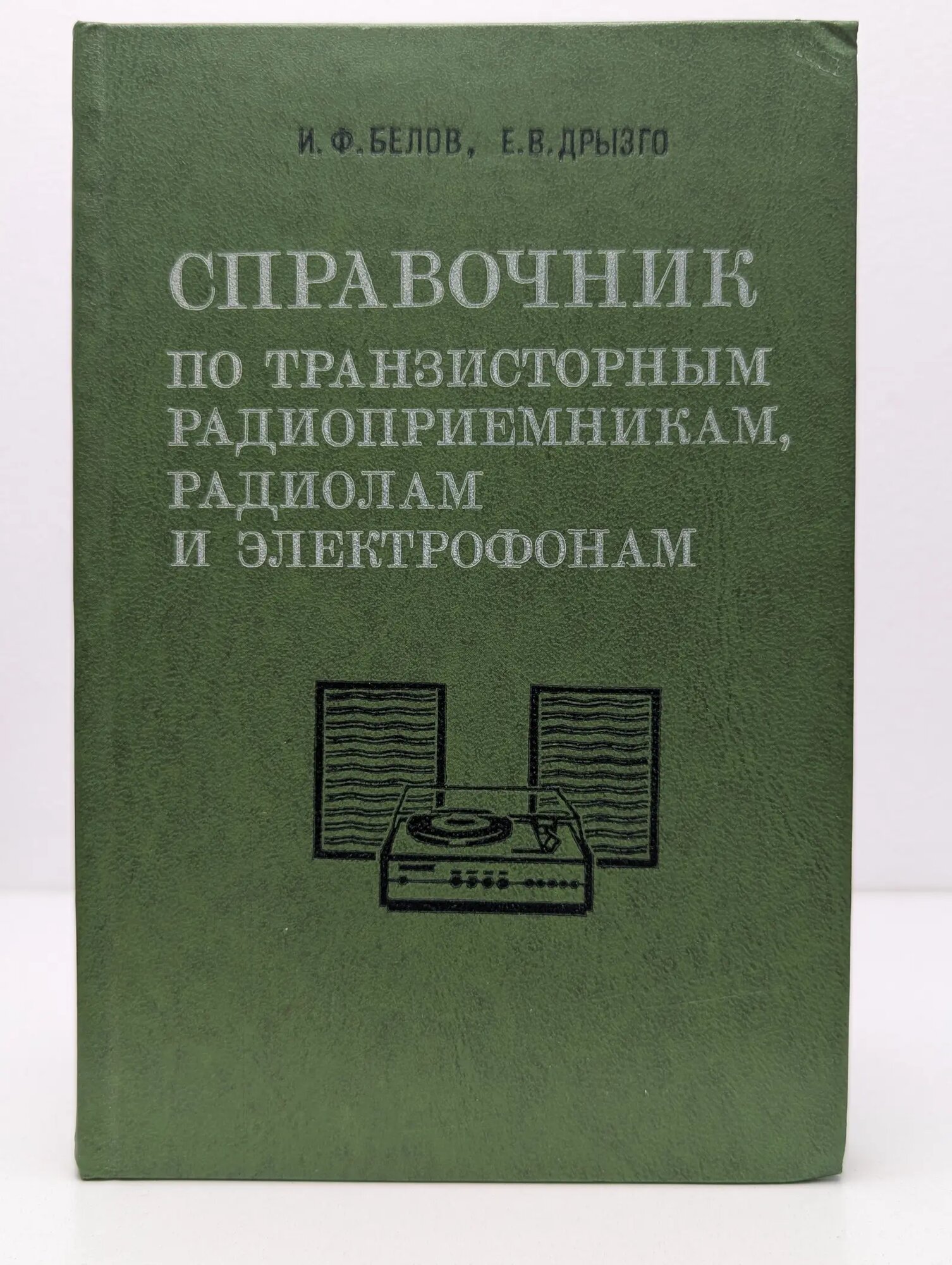 Справочник по транзисторным радиоприемникам, радиолам Белов Иван Федорович, Дрызго Евгений Владимирович 1980