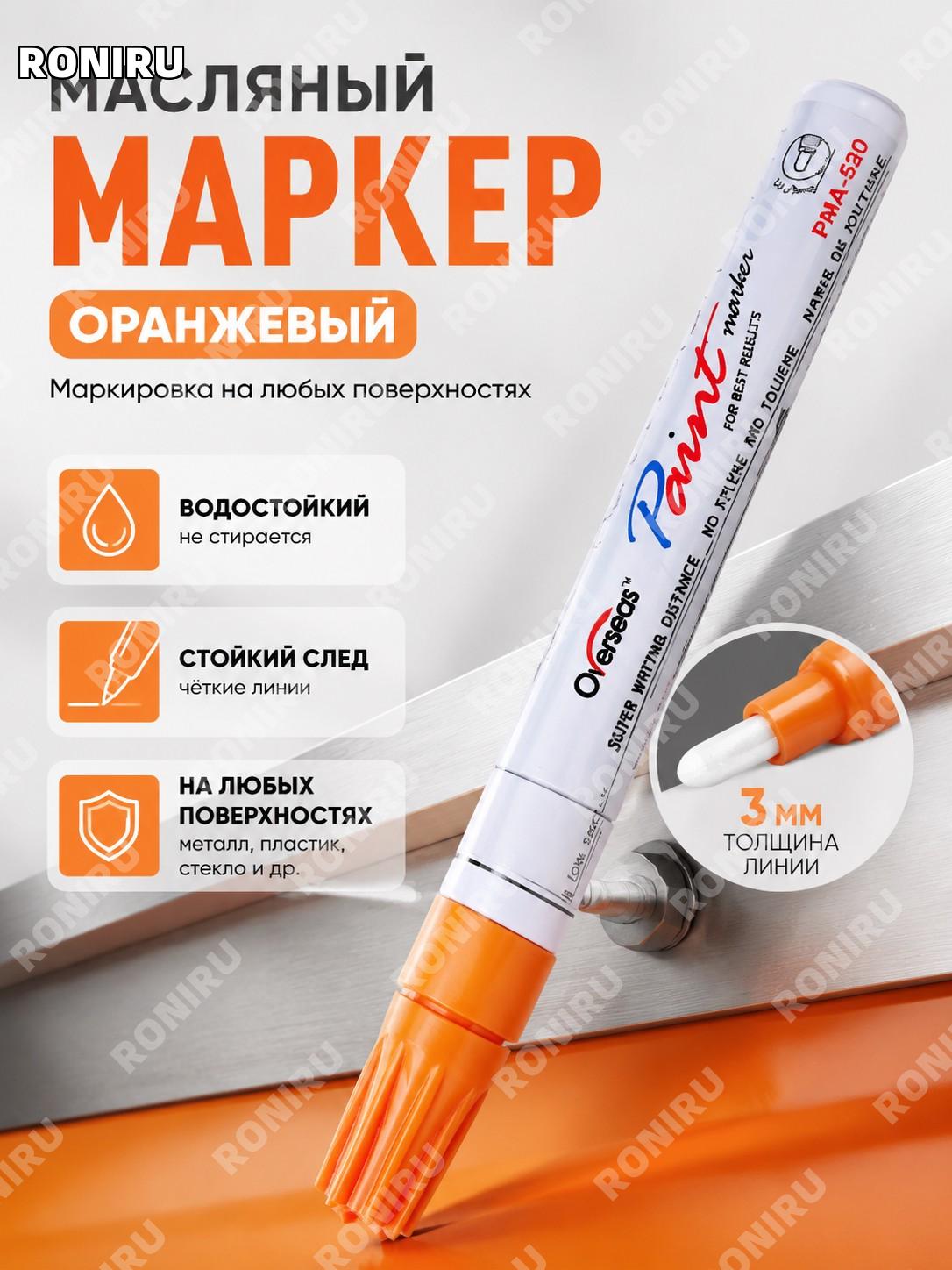 Оранжевый масляный маркер-краска 3 мм с твердым наконечником, металлическая ручка из алюминиевой трубки для дома