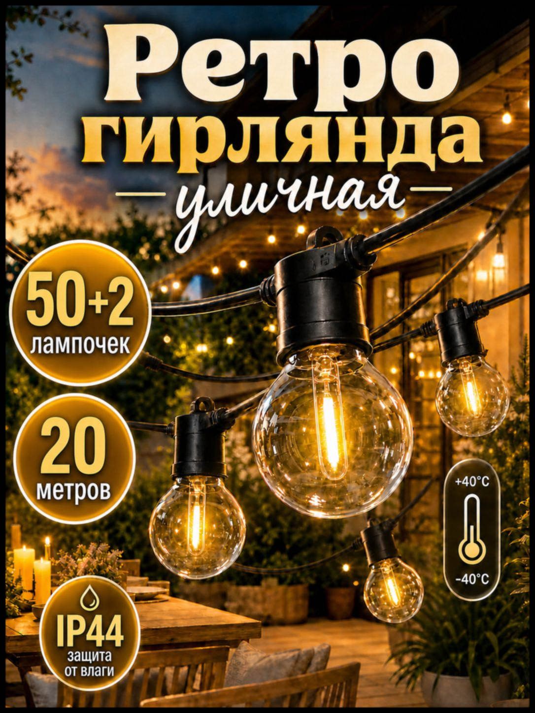 Электрогирлянда уличная Ретро накаливания 50 ламп, 20 м, питание от порта usb, от сети 220в, 1 шт