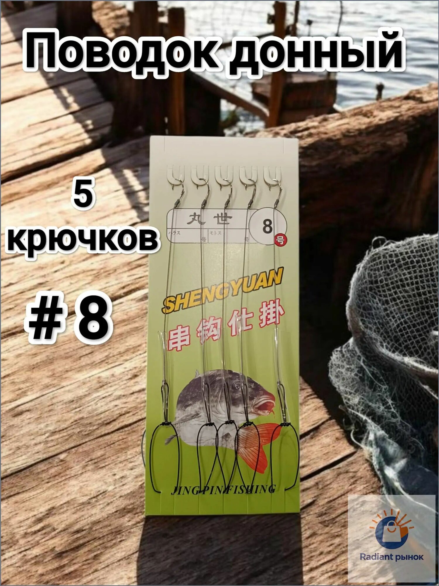 Поводок донный # 8