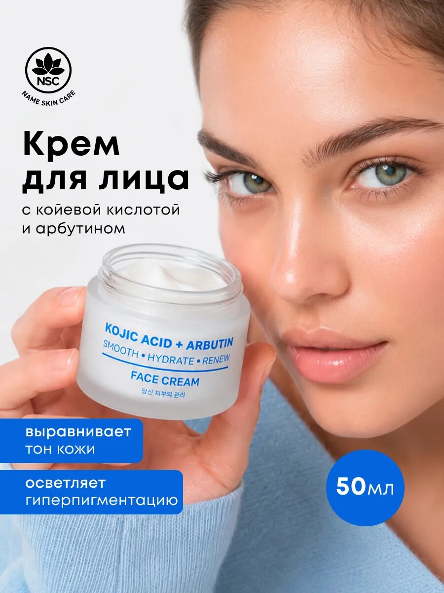 Крем для лица с койевой кислотой и арбутином