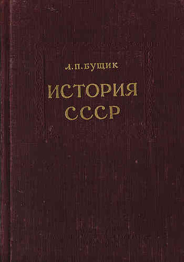 История СССР. Иллюстрированная книга для преподавателей VIII класса средней школы