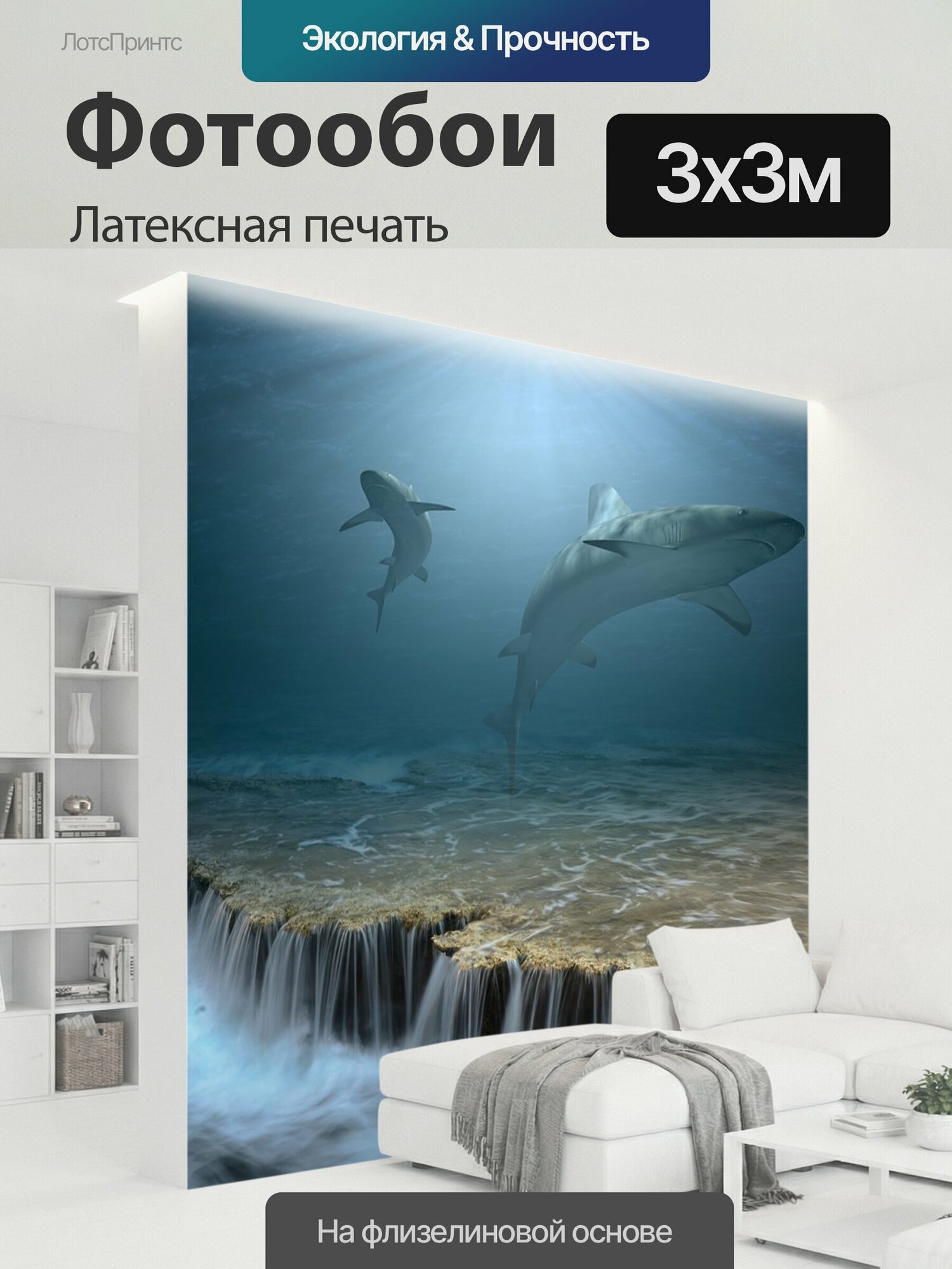 Фотообои моющиеся ударопрочные "Акула, море, океан" 300x300 см. латексная печать