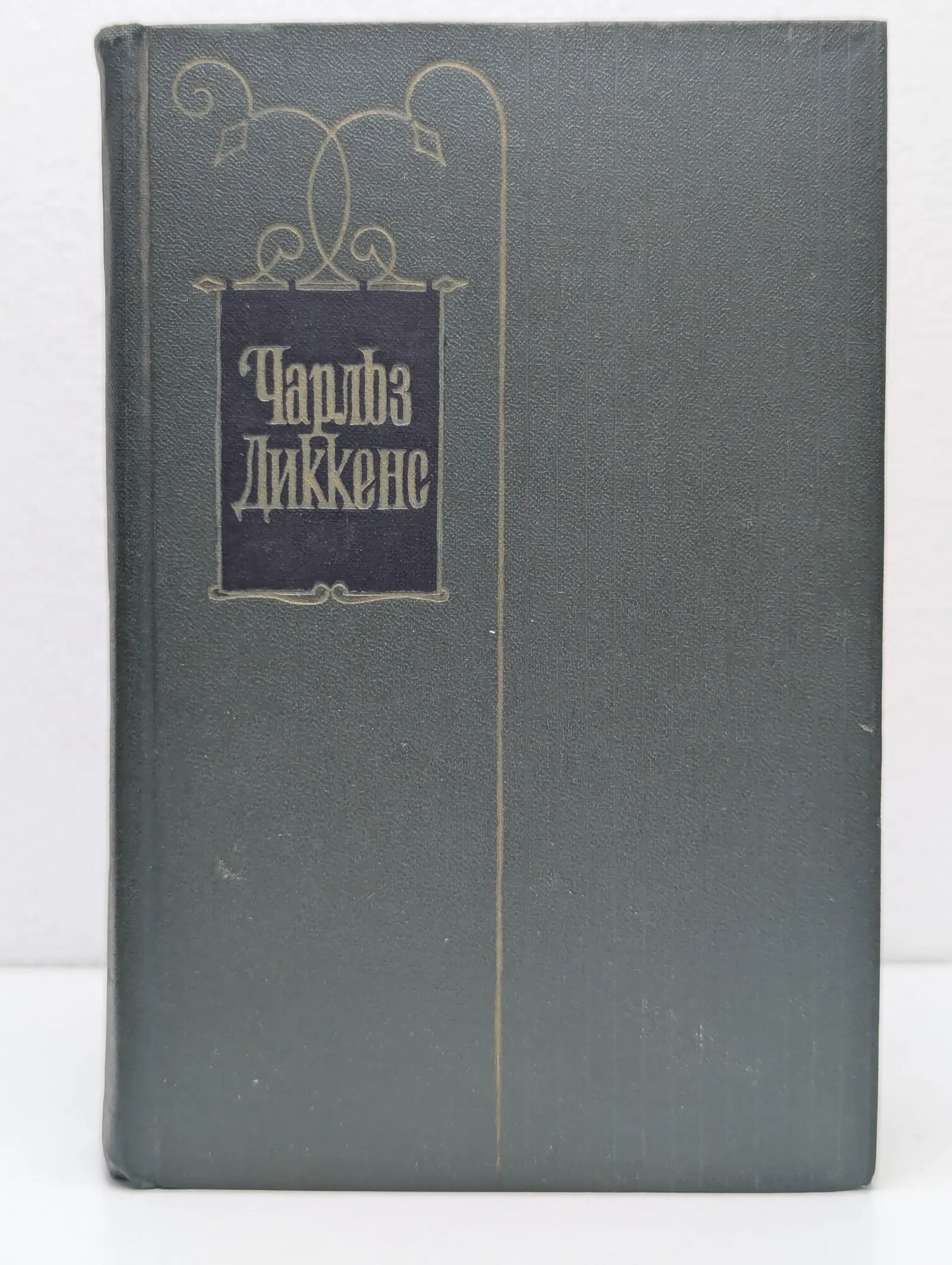 Чарльз Диккенс. Собрание сочинений в 30 томах. Том 26 Диккенс Чарльз 1959