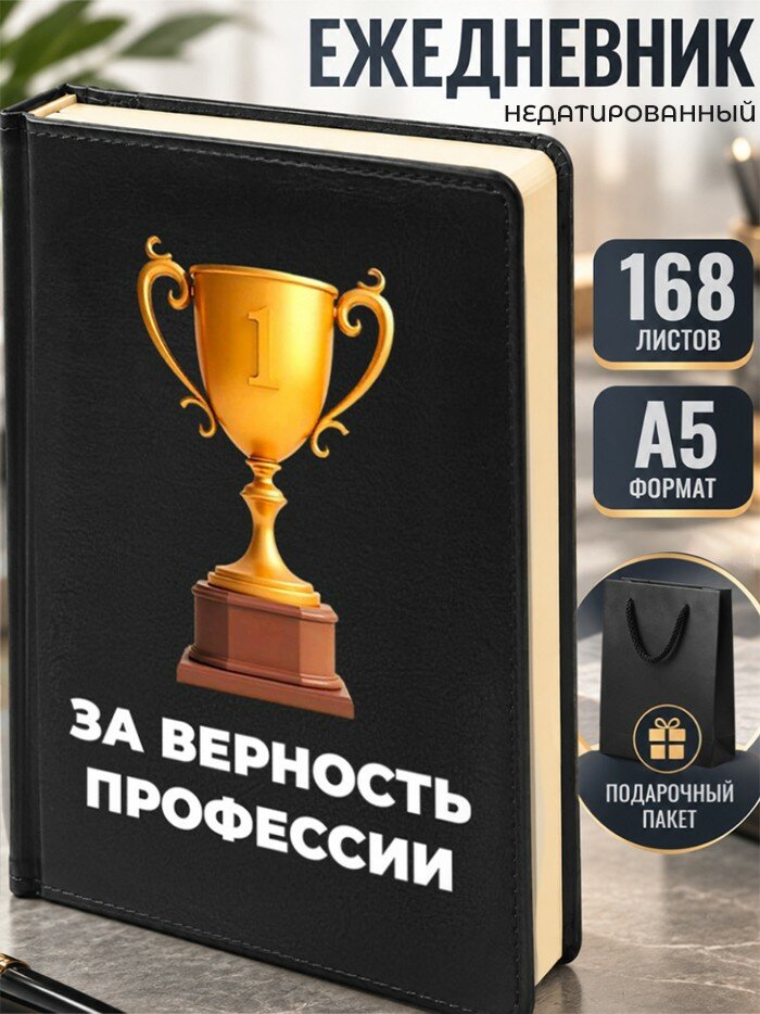 Ежедневник "За верность профессии" А5