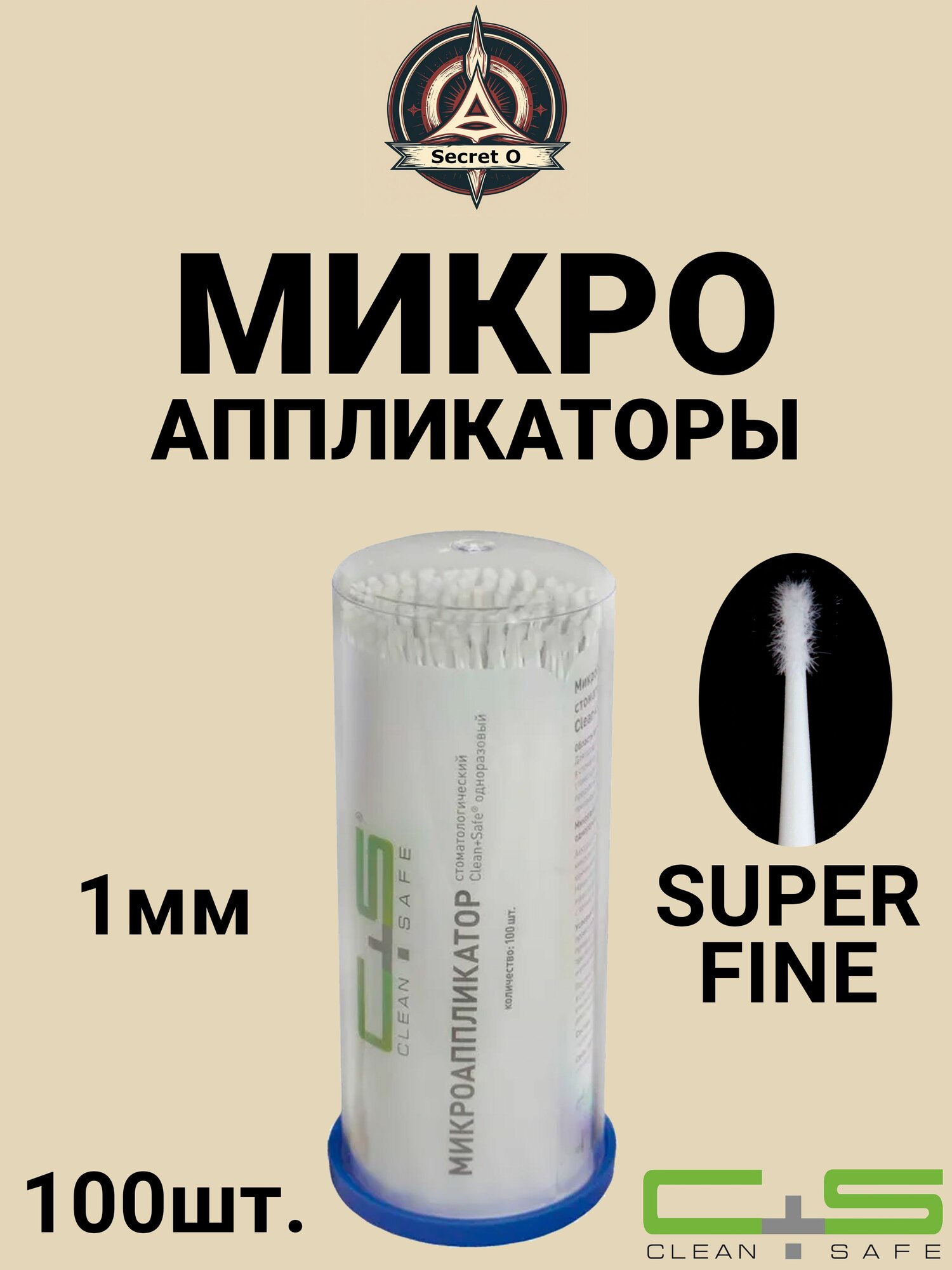 Микроаппликаторы 1мм Clean+Safe 100шт. (Super Fine №2) белые