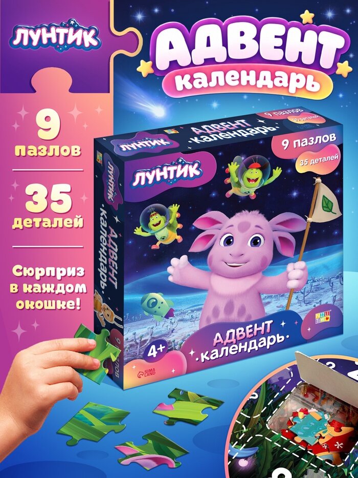 Адвент-календарь «Лунтик», 9 пазлов