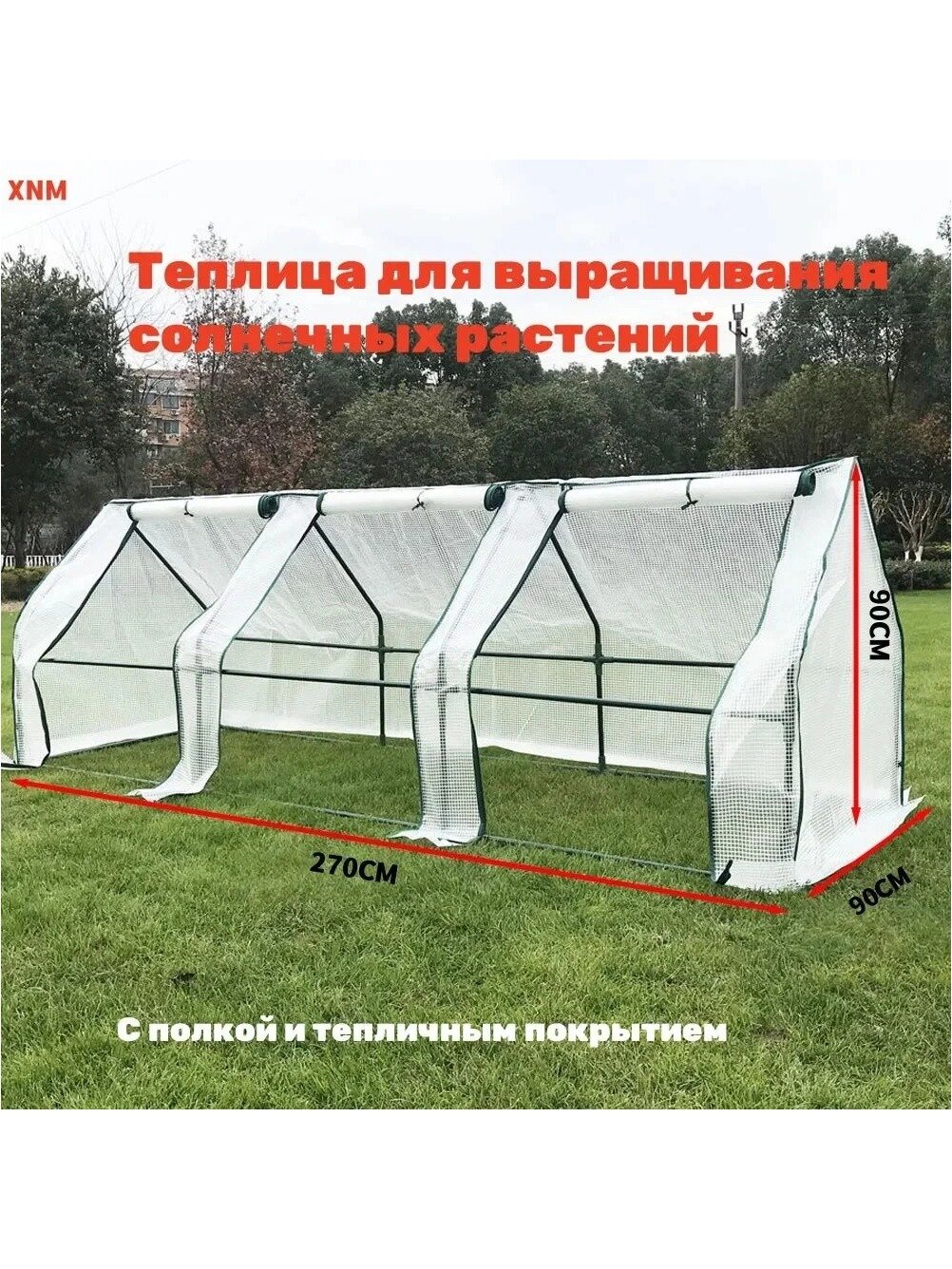 Парник, теплица арочная Chronus-OD00029-2 I 2.7х0.9х0.9м, Пластикат