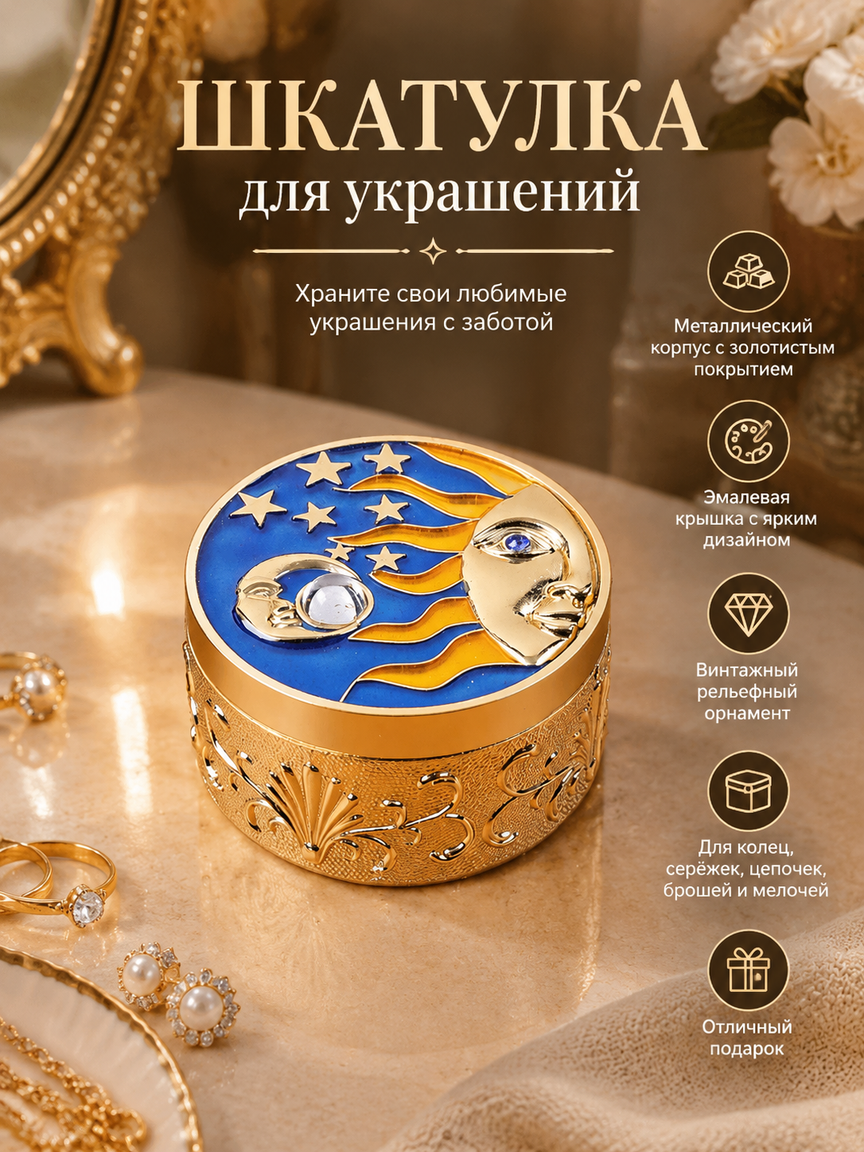 Декоративная шкатулка для украшений с крышкой-эмалью, узором солнца и луны, подарочный футляр