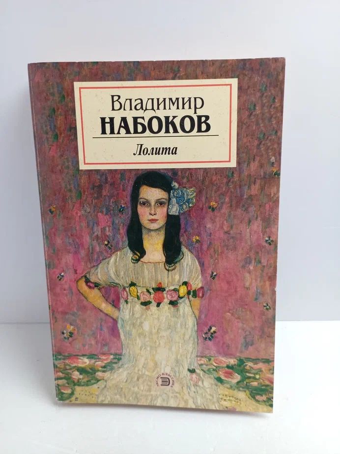 Лолита
