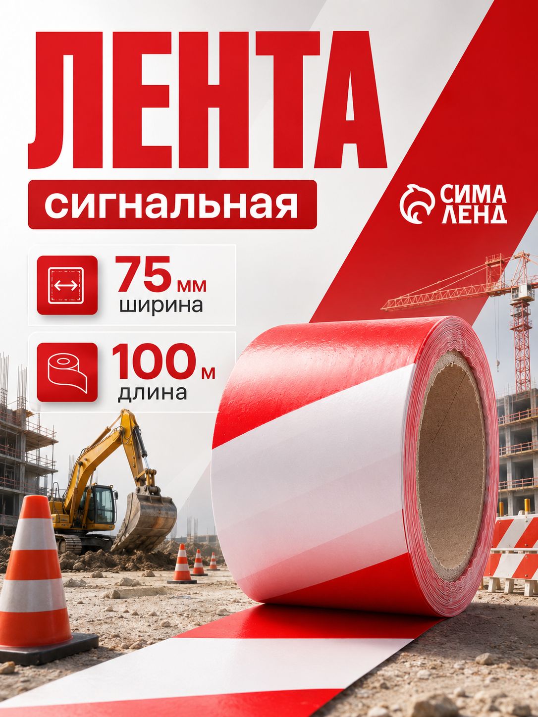 Сигнальная лента красно-белая 100 м 7,5 см, 35 мкм, лента для разметки и ограждения