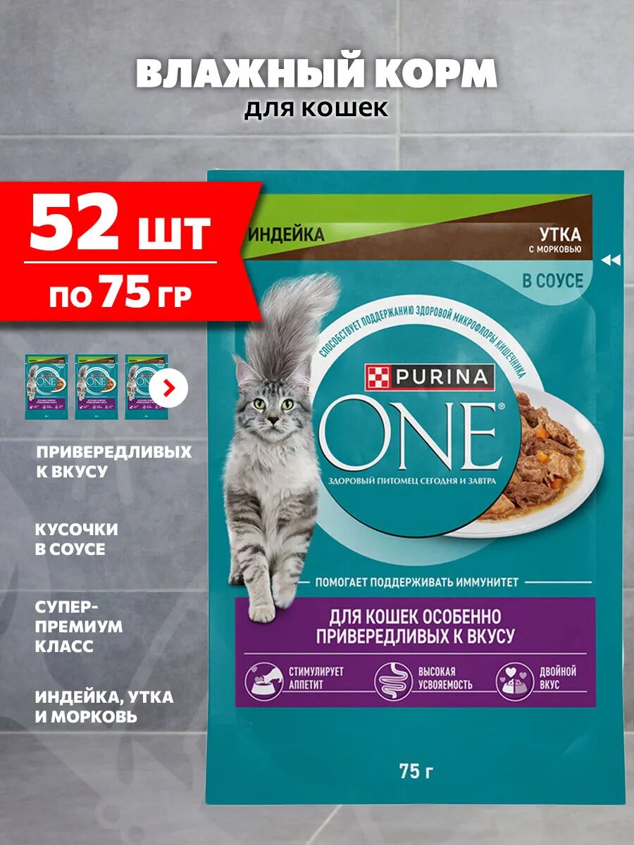 Корм влажный Purina One для взрослых кошек особенно привередливых к вкусу, индейка, утка и морковь, 75 г 52 шт