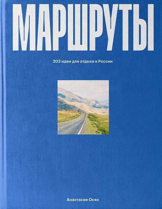 Маршруты. 203 идеи для отдыха в России