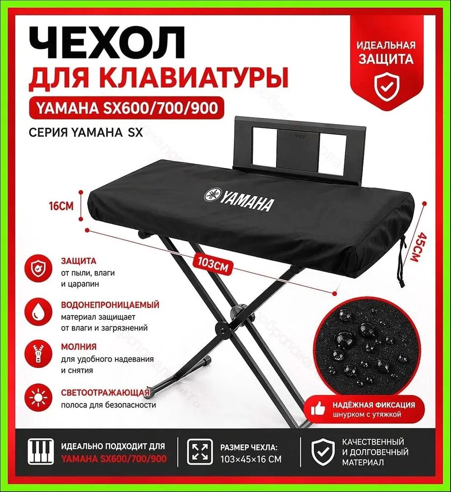 Чехол - накидка для синтезатора, клавиша, синтезатор SX, PSR, yamaha