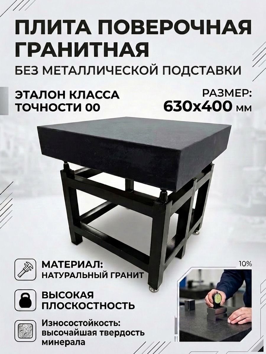 Плита поверочная гранитная 630х400х100 мм кл. 00