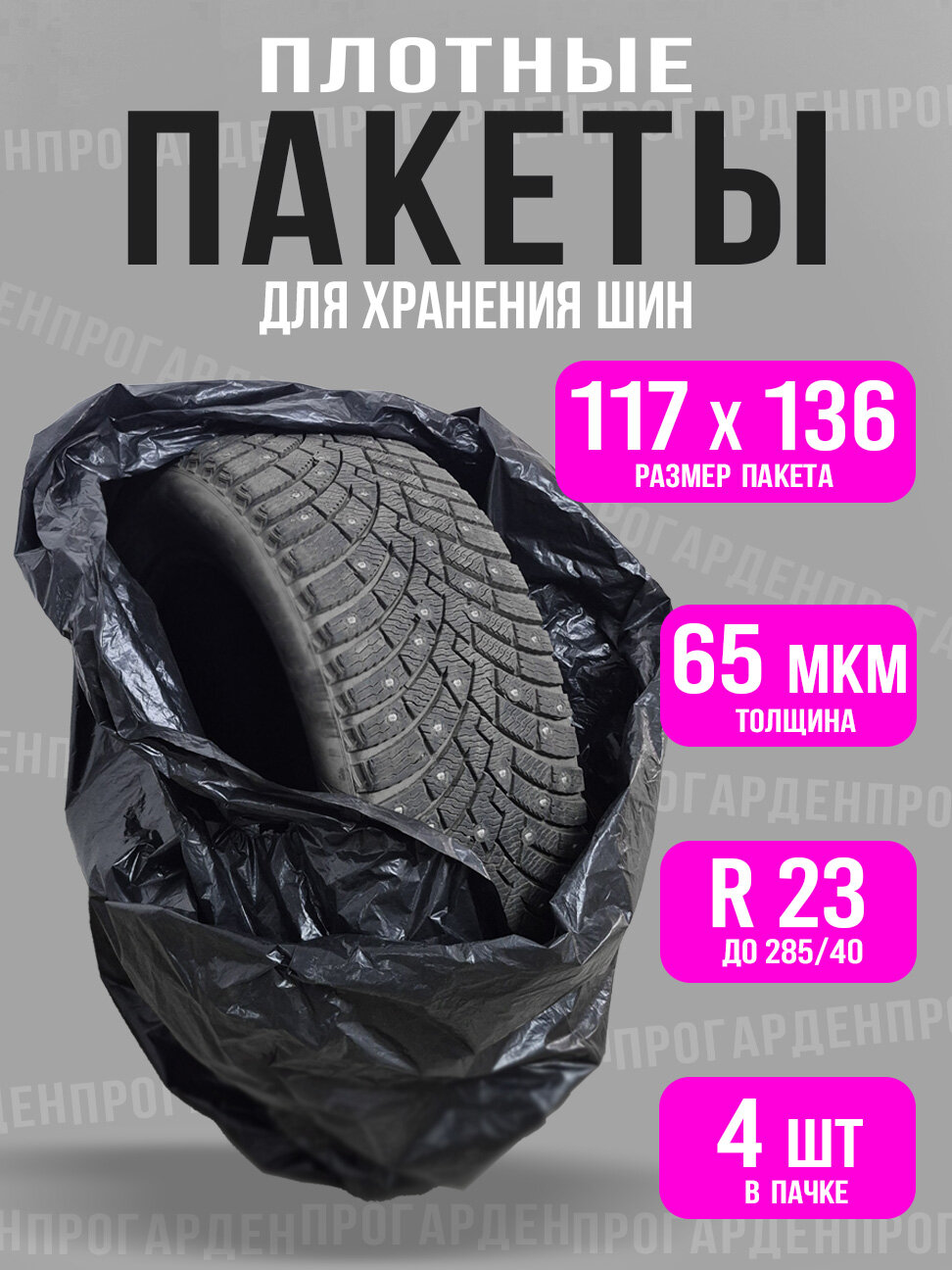 Пакеты для хранения шин и колес ПВД 240 л, до R 23, 65 мкм