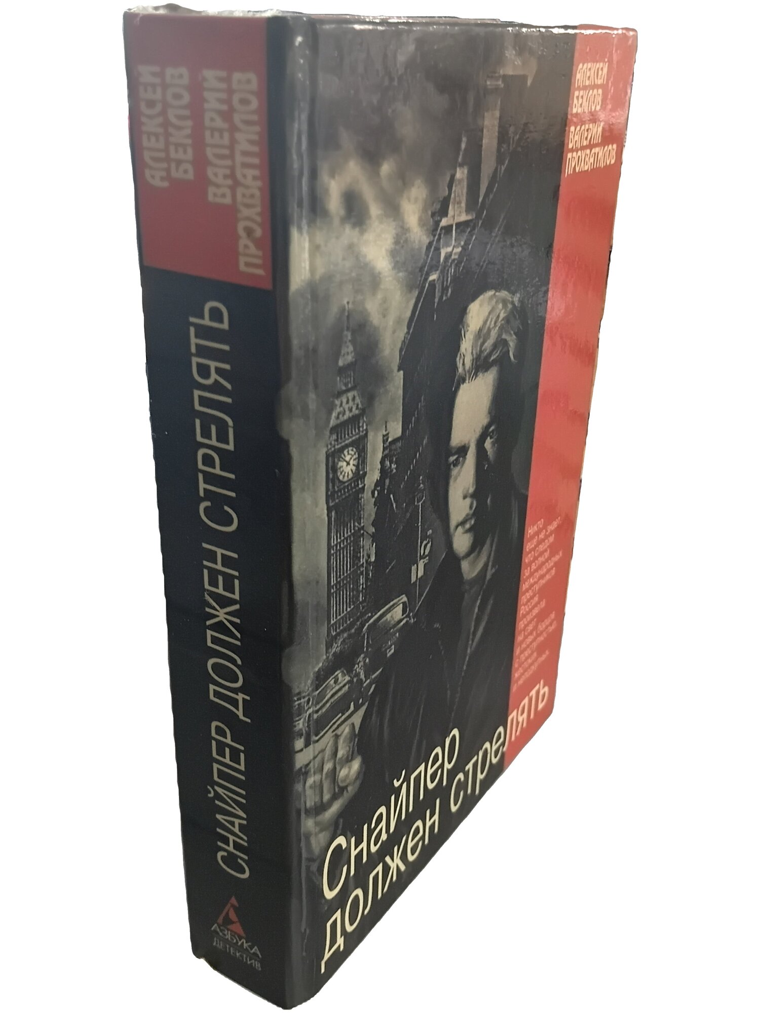 Снайпер должен стрелять. Беклов Алексей. Азбука. 1996. Твердый переплет. 656 стр