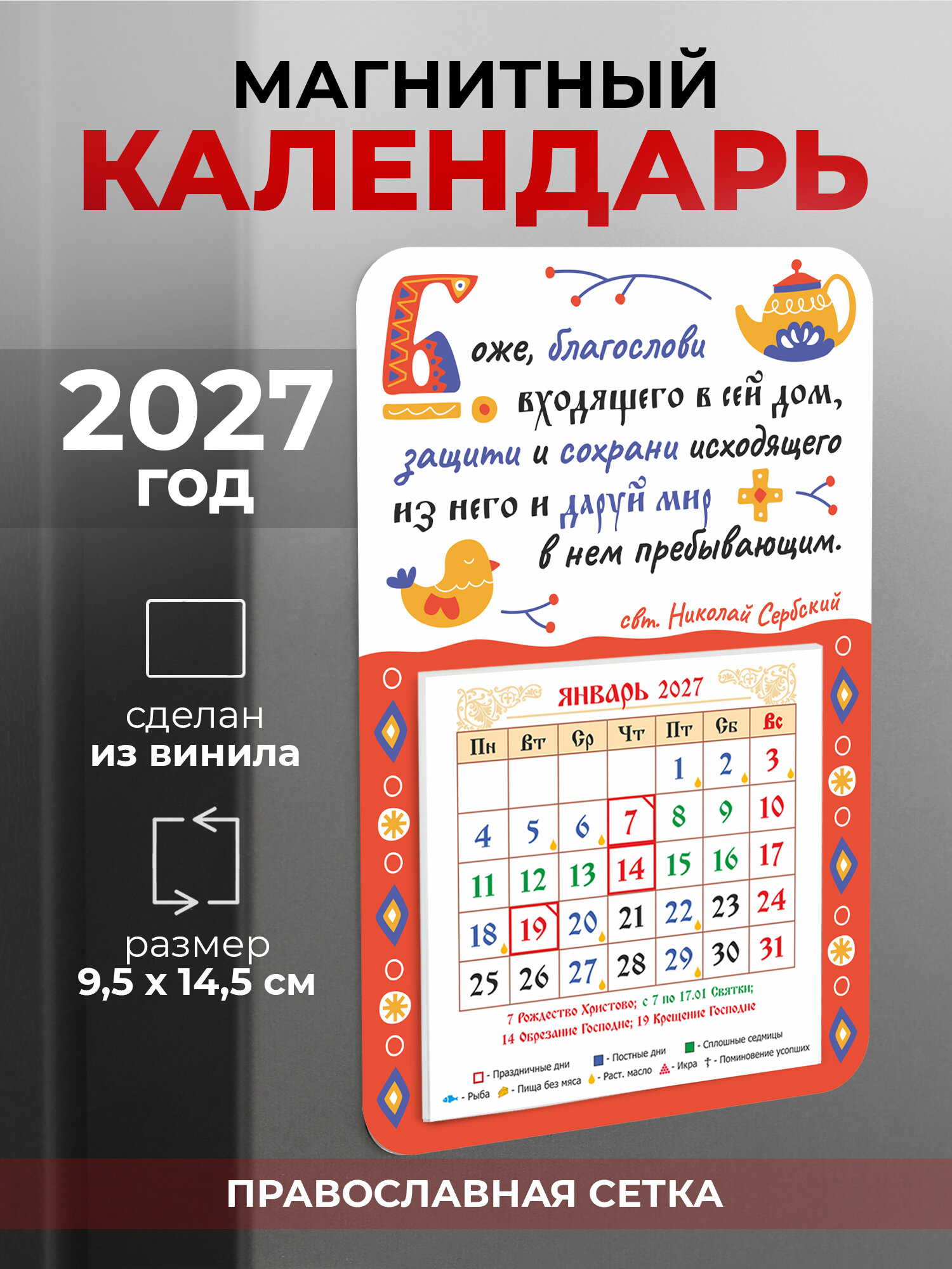 Православный календарь на 2027 год на магните "Благословение дома"