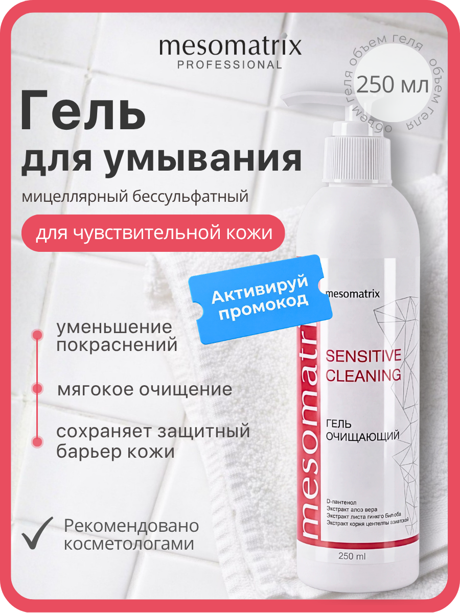 Гель для умывания для чувствительной кожи лица и век SENSITIVE CLEANING, мицелярный, Mesomatrix, 250 мл