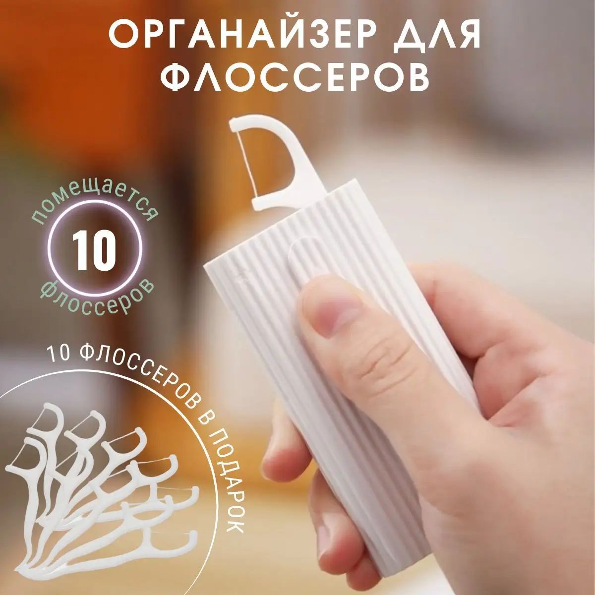Кейс для флоссеров автоматический, Зубная нить с зубочисткой 10 шт, органайзер для флоссеров автоматический, диспенсер с пластиковыми зубочистками, белый