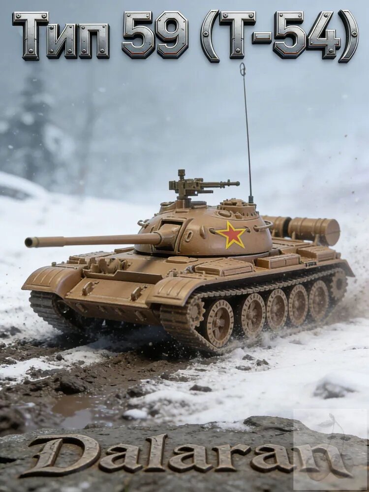 Танк Тип 59 (копия Т-54) сборная модель танка 1/72 без клея, Dalaran (КНР классика, аналог танка Т-54/Т-55 СССР)