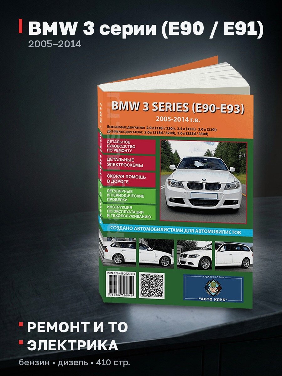 Книга: BMW 3 серии (E90 / E91) (б , д) 2005-2014 г. в, рем, экспл, то | Авто Клуб